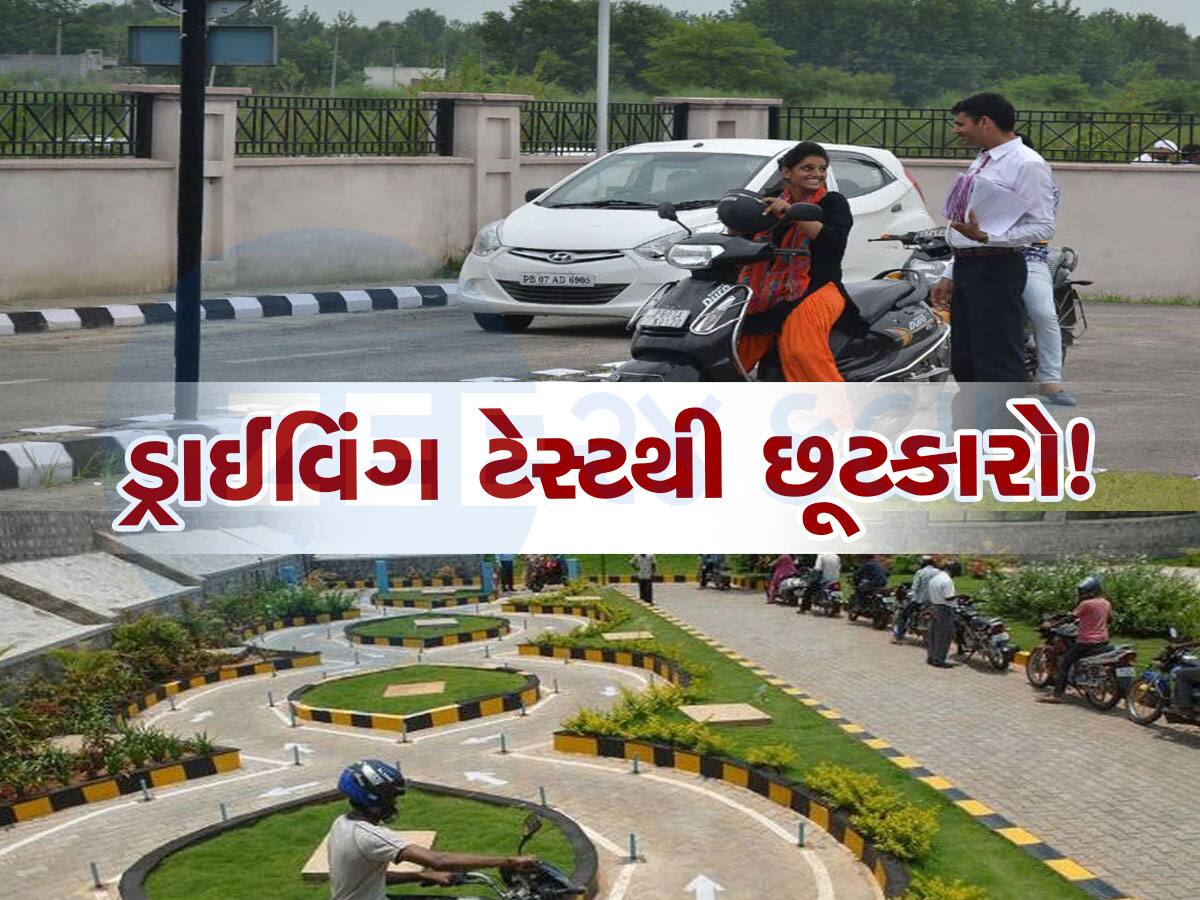 Driving License: હવે RTOમાં ડ્રાઈવિંગ ટેસ્ટ આપવાની નથી જરૂર, 1 જૂનથી ...