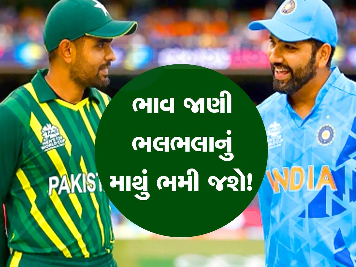 India vs Pakistan Match Tickets Price: ભારત-પાકિસ્તાનની ટિકીટ જોઇતી હોય ...
