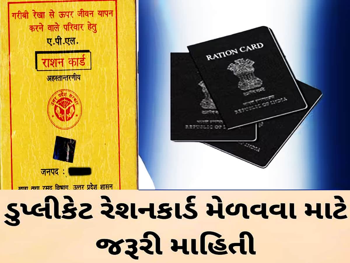 Duplicate Ration Card: ડુપ્લીકેટ રેશનકાર્ડ કઢાવવા નહીં કરવા પડે કોઈને ...
