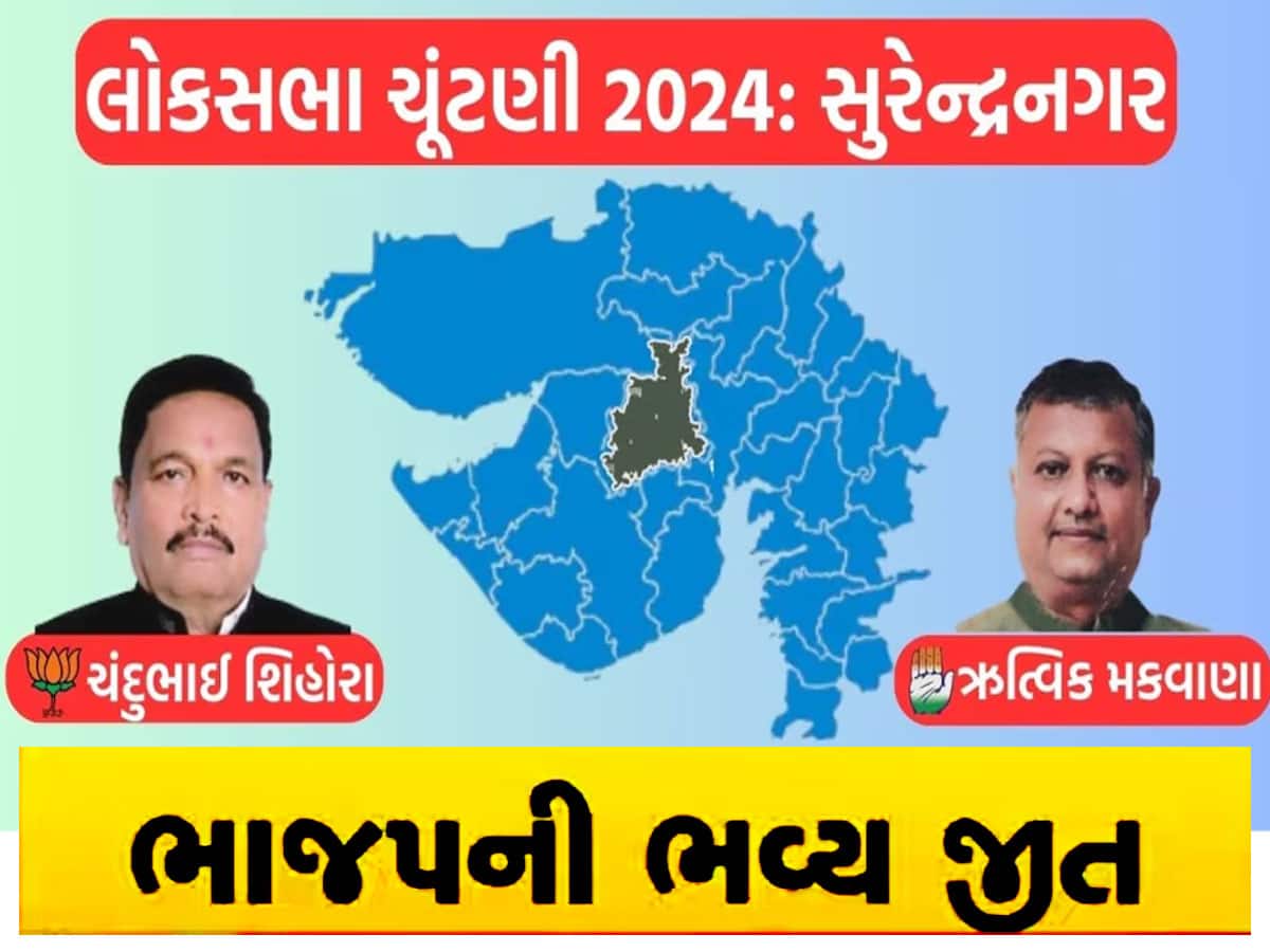 Surendra Nagar Lok Sabha Chunav Result: સુરેન્દ્રનગર ફરી ખિલ્યુમ કમળ ...