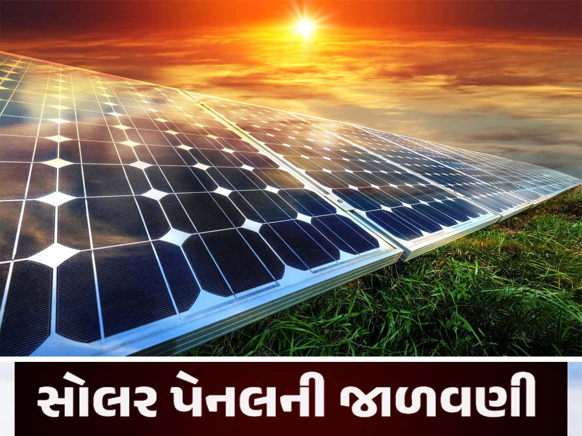 કેવી રીતે કરવી સોલારની જાણવણી? આ વાતનું ધ્યાન રાખશો તો નહીં આવે કોઈ ખર્ચો