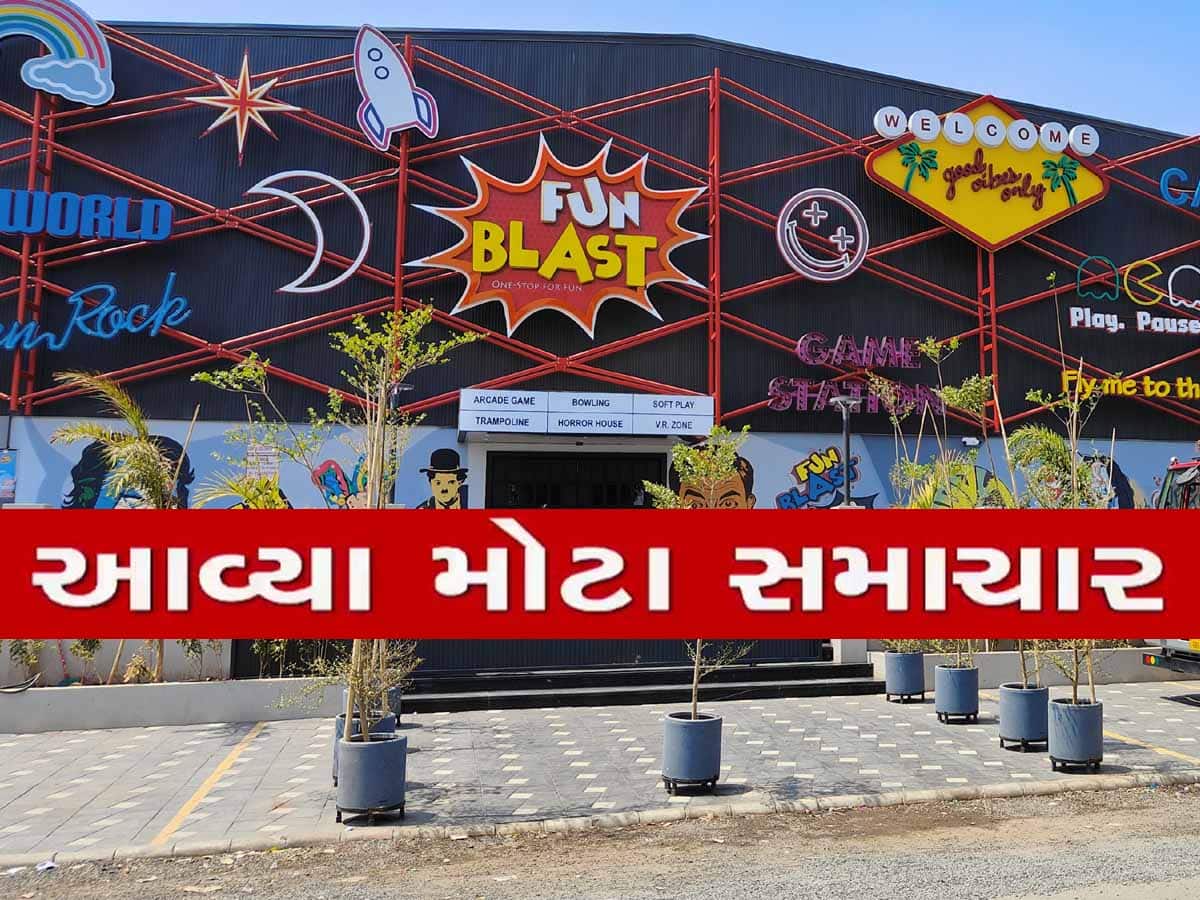 ગુજરાતમાં બંધ થયેલા ગેમઝોન ક્યારે ખૂલશે? જાહેર કરાયા નવા નિયમો, વાંધા ...