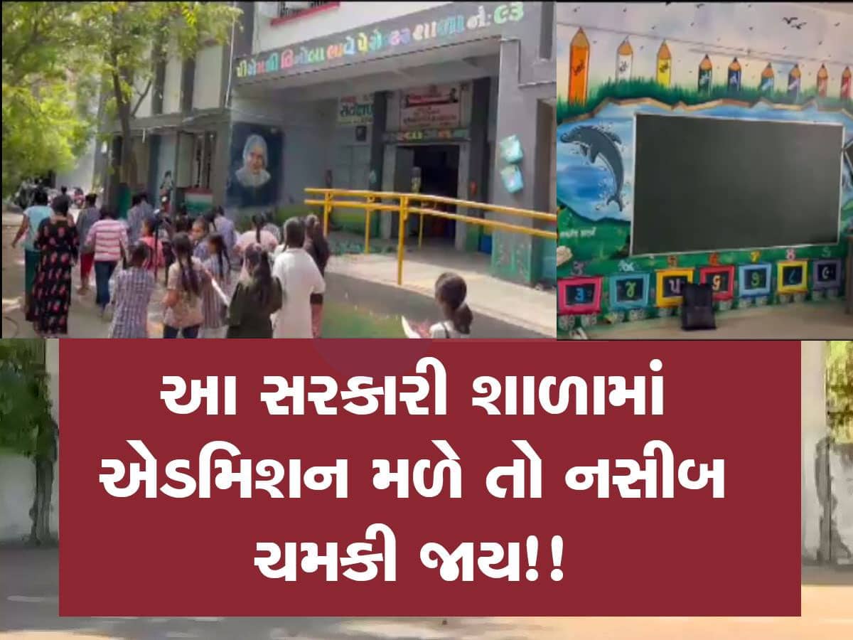શું વાત છે! ખાનગી નહિ, ગુજરાતની આ સરકારી શાળામાં એડમિશન લેવા માટે થાય ...