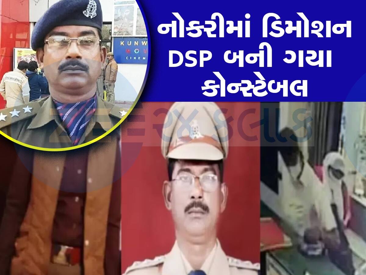 એક ભૂલ પડી ભારે, DSPમાંથી ફરી બની ગયા કોન્સ્ટેબલ, જાણો કોણ છે કૃપાશંકર ...