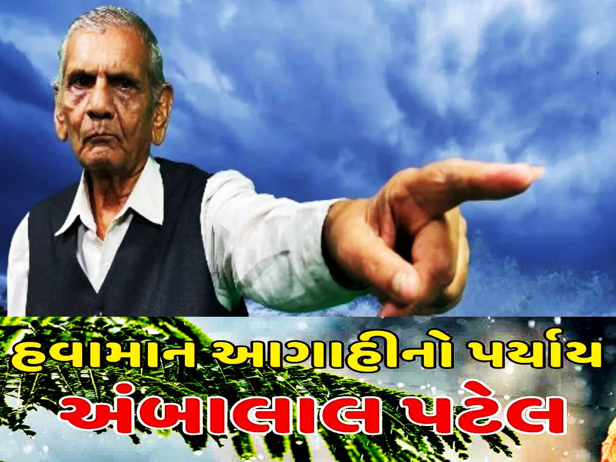 આકાશમાં જોઈ હવાનો હાલ બતાવતા અંબાલાલ કેટલું ભણેલાં હશે? ડિગ્રી જાણીને ...