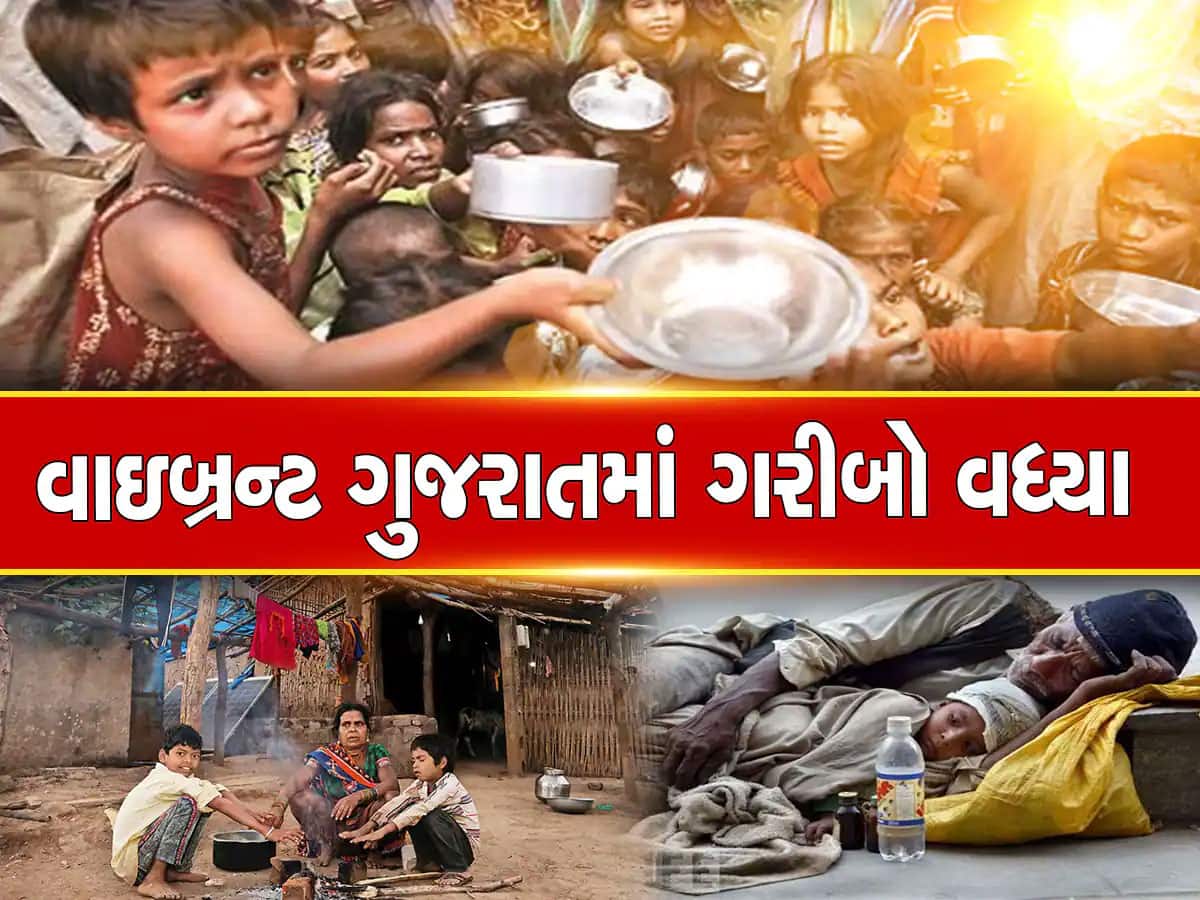 સુખી સંપન્ન ગુજરાત કહેવાનું બંધ કરો હવે! 7 કરોડની વસ્તીમાં 1.2 કરોડ ...