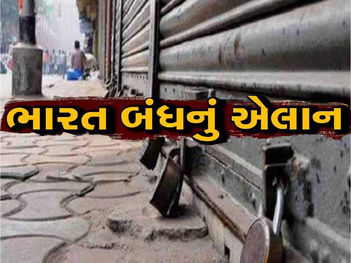 આવતીકાલે ભારત બંધનું એલાન: ગુજરાતમાં થશે અસર? જાણો કોણે અને શા માટે ...