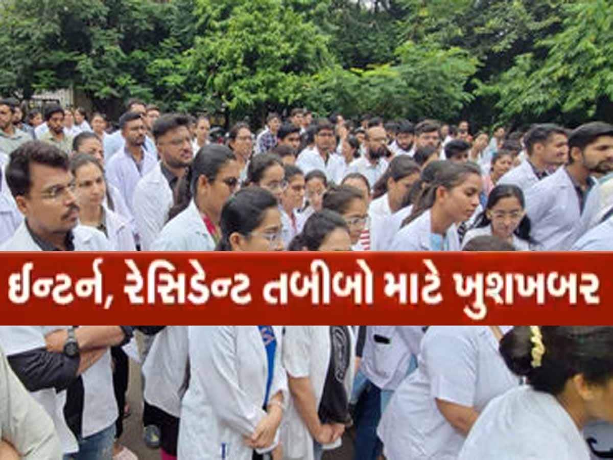 ગુજરાત સરકારનો મહત્વપૂર્ણ નિર્ણય; ઇન્ટર્ન્સ અને રેસિડેન્ટ્સ ડોક્ટરોના ...