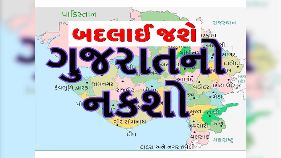 ધરમૂળથી બદલાઈ જશે ગુજરાતનો નકશો! 33 થી 36 એ પહોંશે જિલ્લાઓનો આંકડો ...