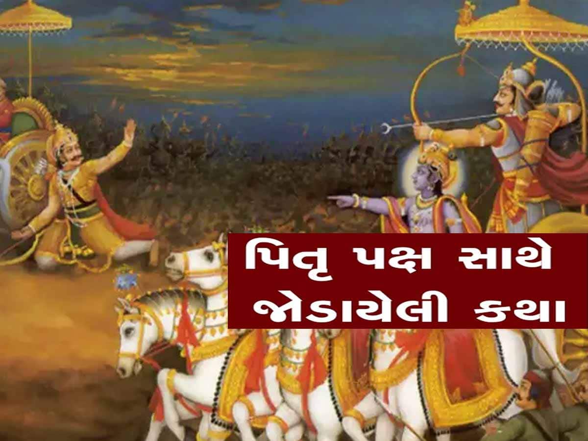 આ એક ભૂલના કારણે કર્ણને પણ સ્વર્ગમાંથી 16 દિવસ પૃથ્વી પર આવવું પડ્યું ...