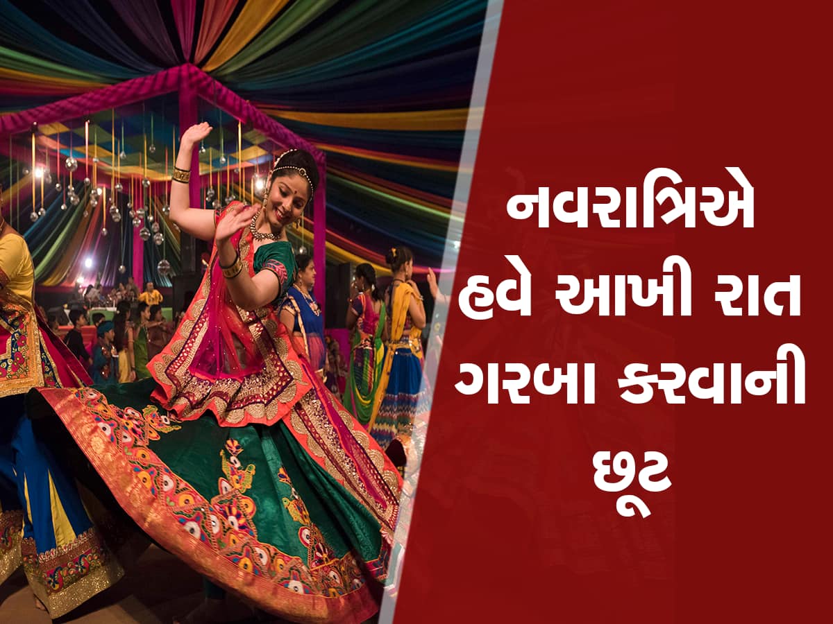 નવરાત્રિ અંગે સૌથી મોટા બ્રેકિંગ ન્યૂઝ, આખી રાત ગરબા રમો કોઈ નહિ રોકે ...