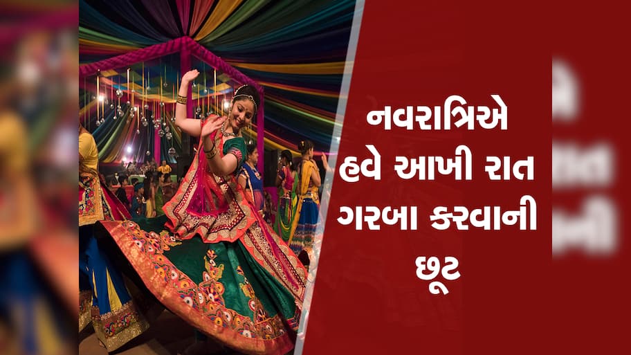 નવરાત્રિ અંગે સૌથી મોટા બ્રેકિંગ ન્યૂઝ, આખી રાત ગરબા રમો કોઈ નહિ રોકે ...