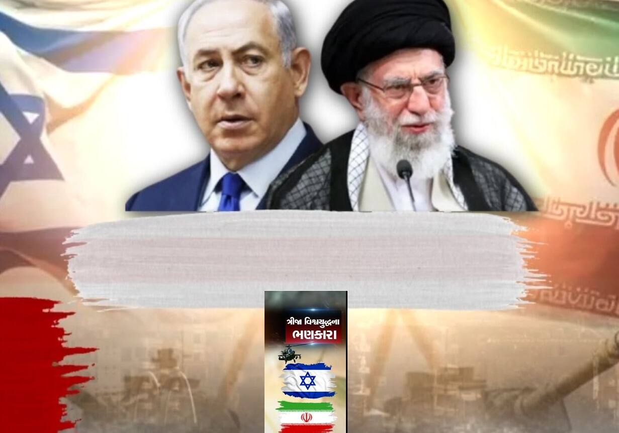 મિડલ ઈસ્ટમાં મહાયુદ્ધ? ઈઝરાયલ-ઈરાન યુદ્ધમાં નિર્દોષ લોકો હોમાશે! જાણો ...