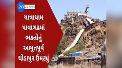 Pavagadh News in Gujarati, Latest Pavagadh news, photos, videos | Zee ...