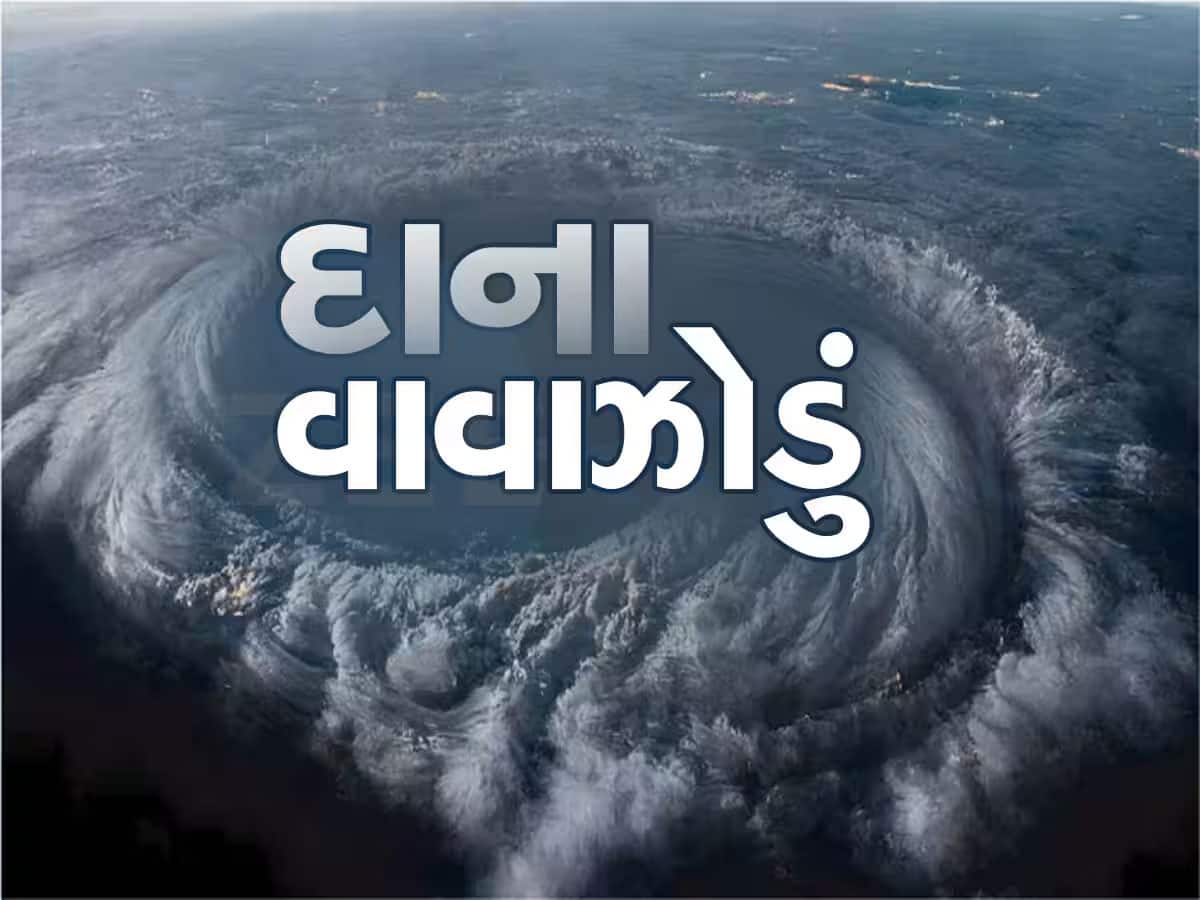 Cyclonic Storm Dana: 100થી 120 કિલોમીટરની ઝડપે ફૂંકાશે પવન, તબાહી ...
