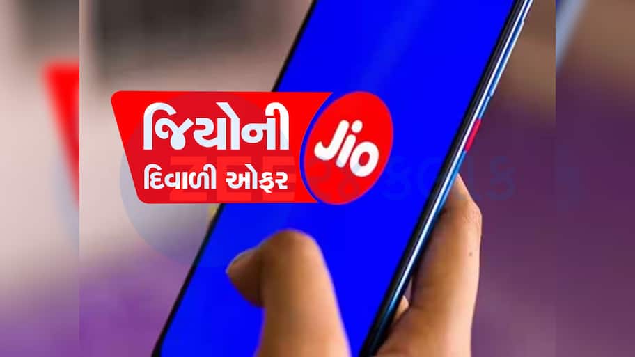 Reliance Jio ની દિવાળી ધમાકા ઓફર, આ બે રિચાર્જ પર મળી રહી છે હજારો ...