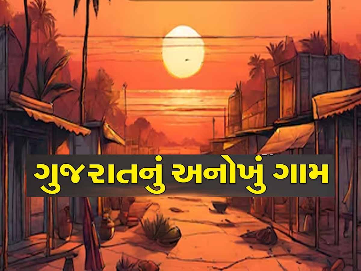 અહો આશ્ચર્યમ! ગુજરાતના આ ગામડામાં થાય છે સૌથી છેલ્લે સૂર્યાસ્ત! દૂર ...