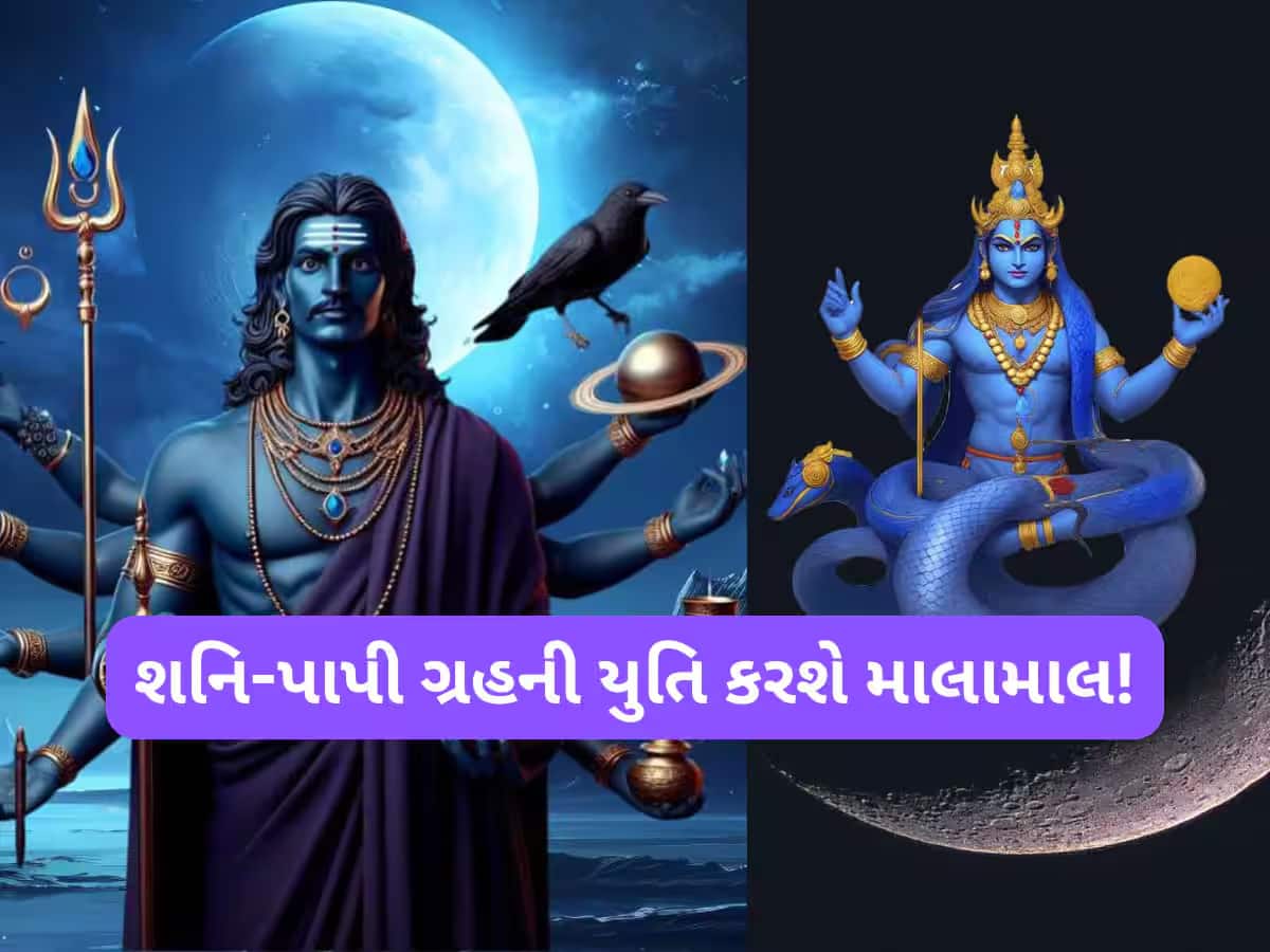 Shani Rahu Yuti: 2025માં શનિ-રાહુનો અદ્ભૂત સંયોગ, આ 3 રાશિઓની લાગશે ...