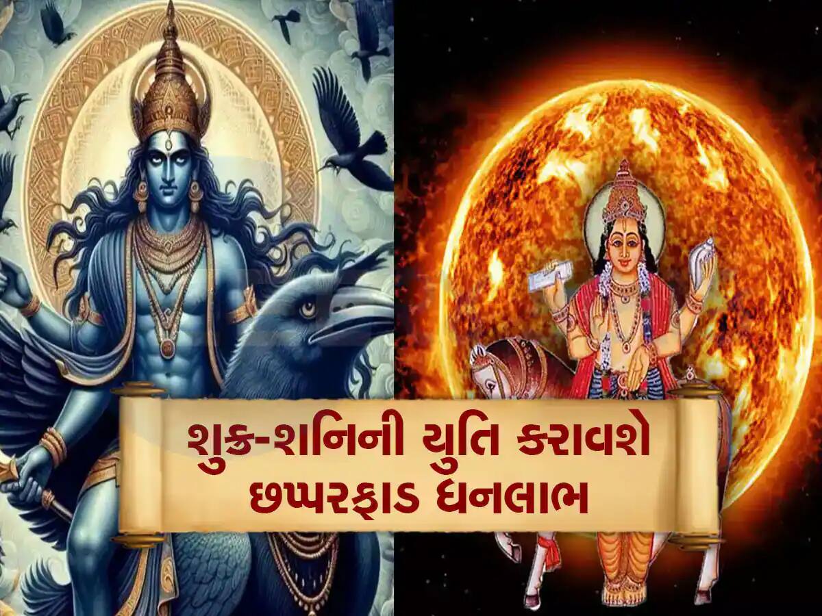 Grah Gochar: 31 ડિસેમ્બરે બદલશે આ 5 રાશિઓનું ભાગ્ય, શુક્ર-શનિના 'અદ્ભુત ...
