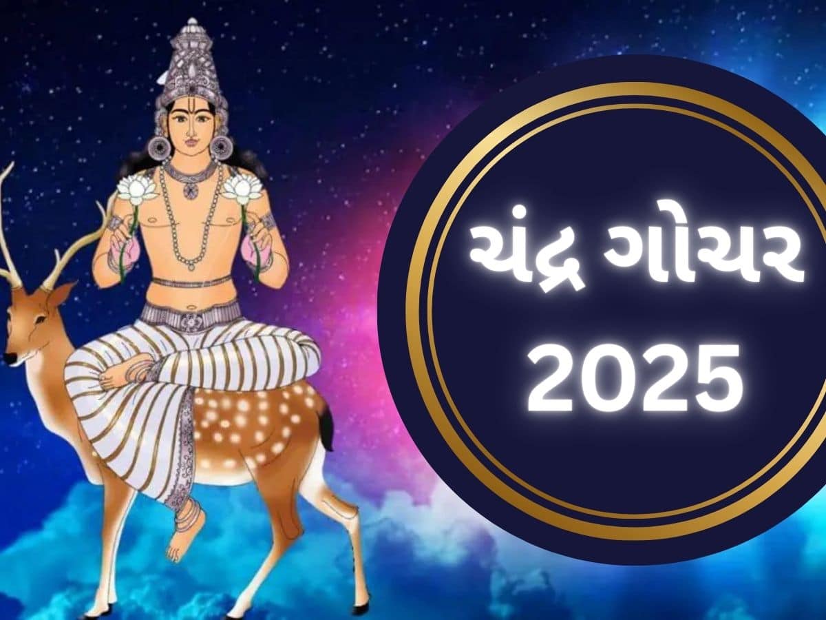 Chandra Gochar 2025 | ચંદ્ર ગોચર પહેલા આ 3 રાશિના જાતકો પર થશે પૈસાનો ...