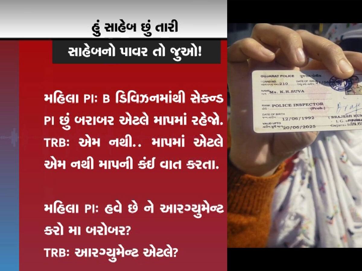 હું સાહેબ છું તારી...! કહીને મહિલા પોલીસ ઈન્સ્પેક્ટરે TRBના જવાનને ...