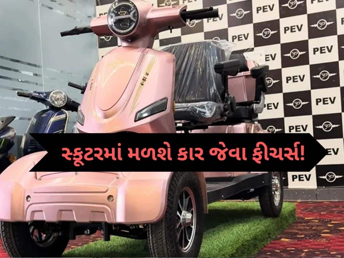 કાર જેવું સ્કૂટર.... મળશે સોફા જેવી આરામદાયક સીટ, જાણો ફીચર્સ અને કિંમત ...
