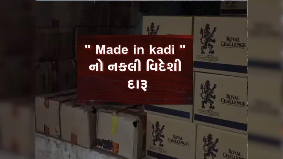 'Made In Kadi'...મહેસાણાના કડીમાં નકલી દારૂની ફેક્ટરી ઝડપાઈ, વિદેશી ...