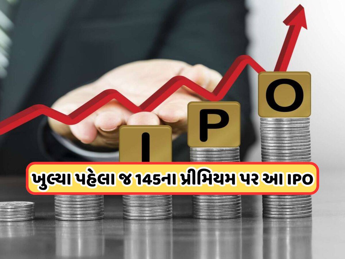 22 જાન્યુઆરીથી ખુલ્લી રહ્યો છે આ IPO, ગ્રે માર્કેટમાં અત્યારથી 145 રૂપિયા પ્રીમિયમ પર પહોંચી ...