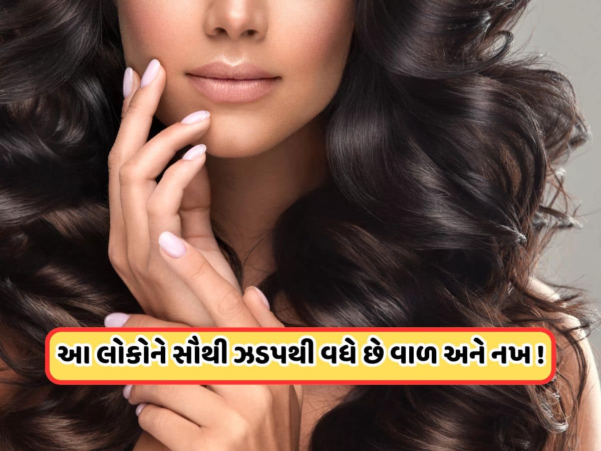 Health News: આ કારણે ઝડપથી વધે છે વાળ અને નખ, આ લોકોને જોવા મળે છે તેની સૌથી વધુ અસર
