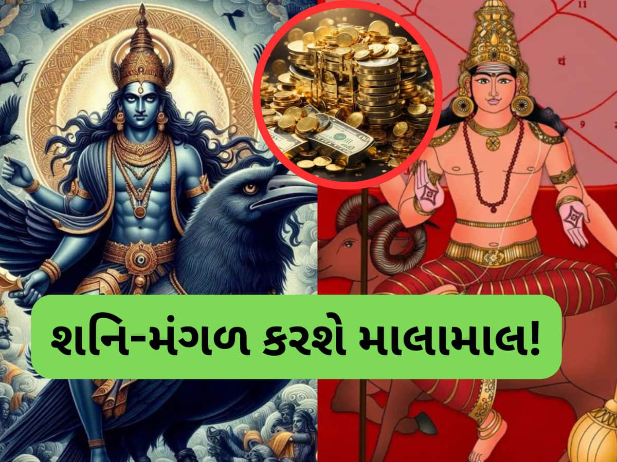 Shani Mangal Make Navpancham Rajyog | Shanidev | Shani Gochar | ગણતરીના કલાકોમાં શનિ-મંગળ બનાવશે ...