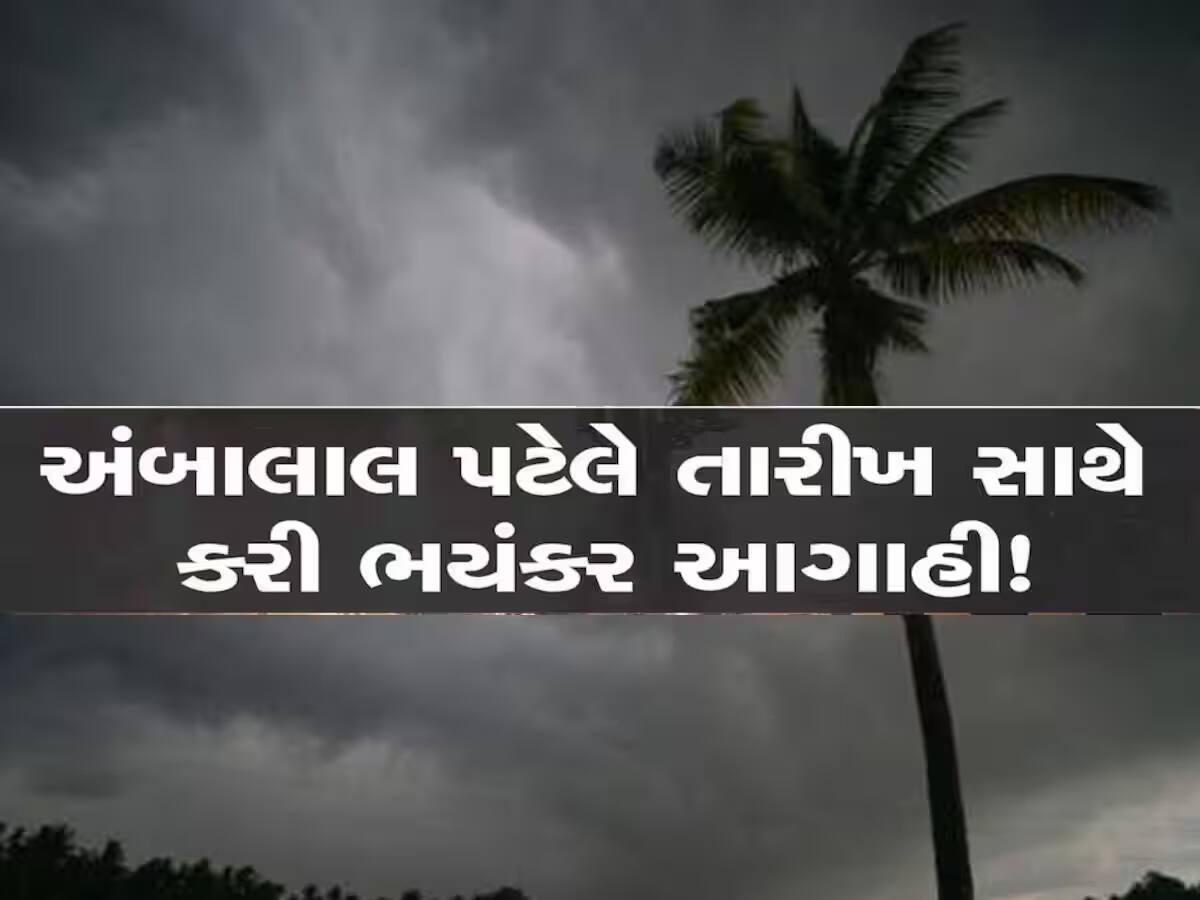 અંબાલાલ પટેલે આપી ચેતવણી, વાતાવરણમાં ઉથલપાથલ સાથે કમોસમી વરસાદનું એલર્ટ!