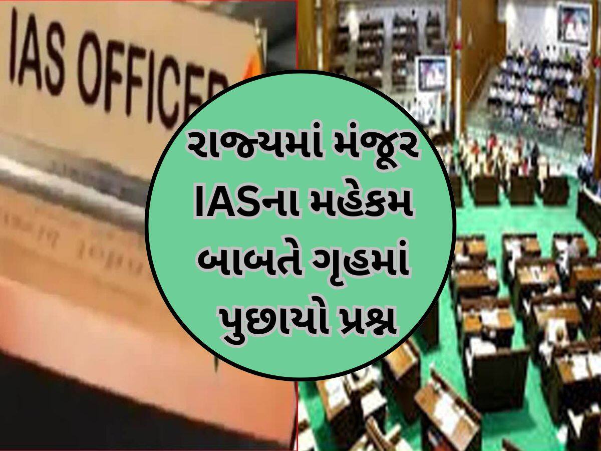 ગુજરાતને આ વર્ષે કેટલા નવા IAS ઓફિસર મળશે? બજેટ સત્રમાં સરકારના મંત્રીએ ...