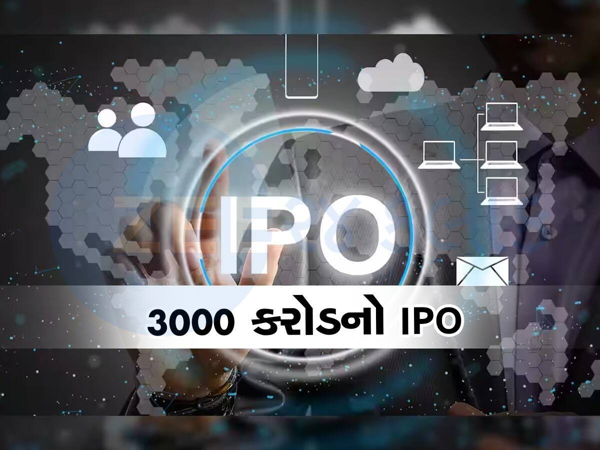 Upcoming IPO: આવી રહ્યો છે 3000 કરોડ રૂપિયાનો આઈપીઓ, કમાણી માટે રહો તૈયાર, સેબીએ આપી દીધી છે મંજૂરી