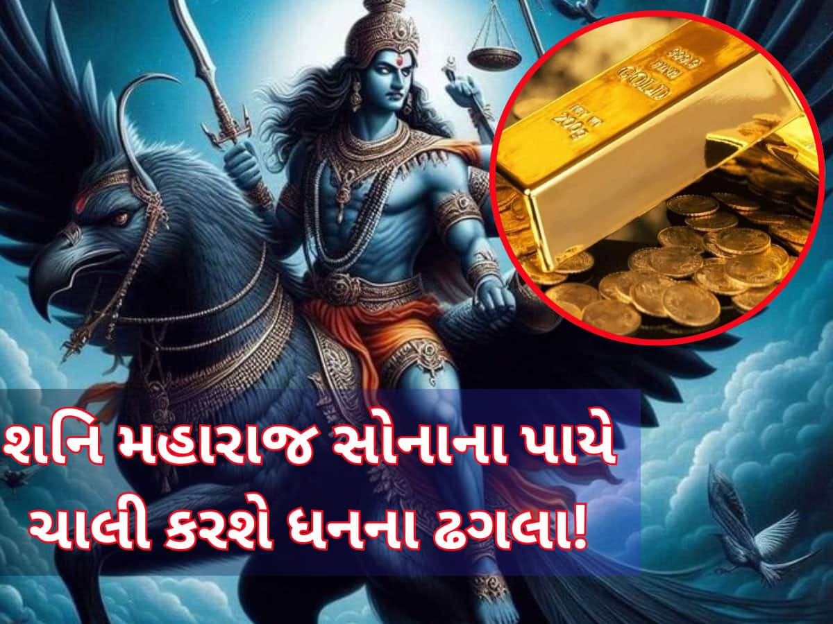 Shani Gochar 2025: ચૈત્ર નવરાત્રિ પર શનિ સોનાના પાયે ચાલીને આ 3 ...