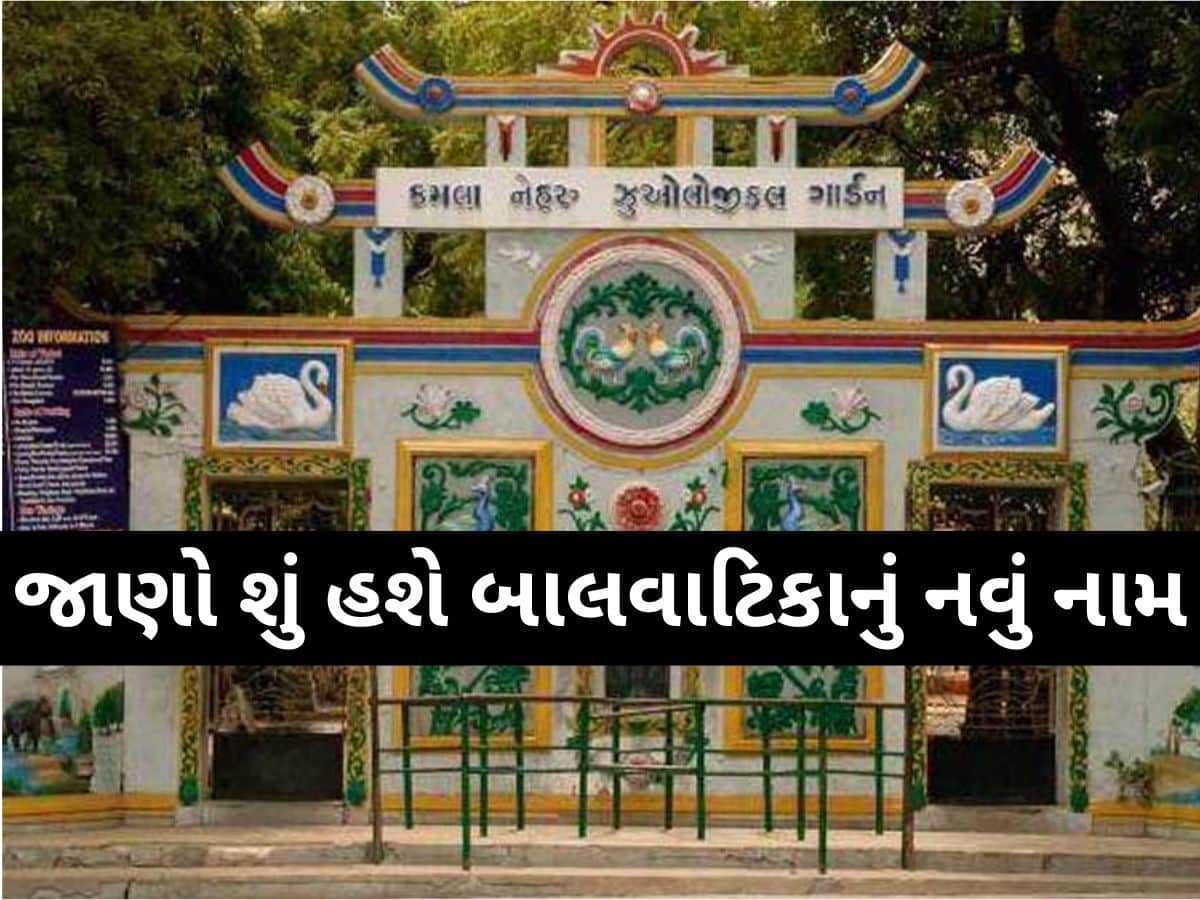 Kankaria Balvatika News Name: અમદાવાદ કાંકરિયામાં બાલવાટિકાનું નામ ...