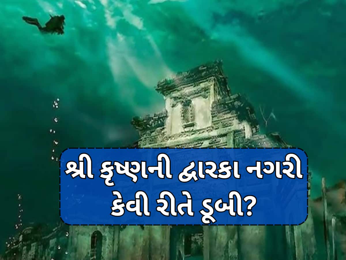 Story of Shri Krishna Dwarka Nagri know why Dwarka Nagri Submerged in ...