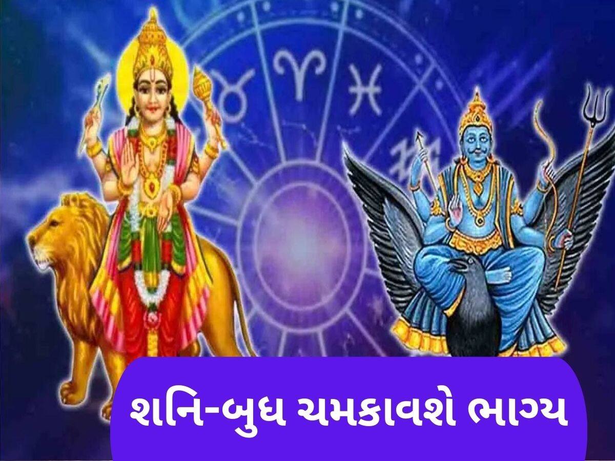 budh shani purna yuti | 30 વર્ષ બાદ બની બુધ-શનિની પૂર્ણ યુતિ, આ જાતકોને ...