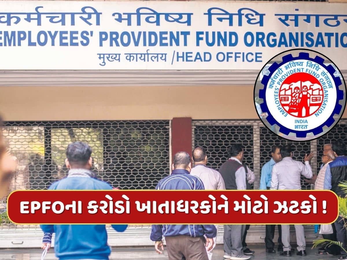 EPFO | PF | Provident Fund | ખાનગી સેક્ટરમાં કામ કરતા કરોડો લોકો માટે માઠા સમાચાર ! EPFO લઈ શકે ...