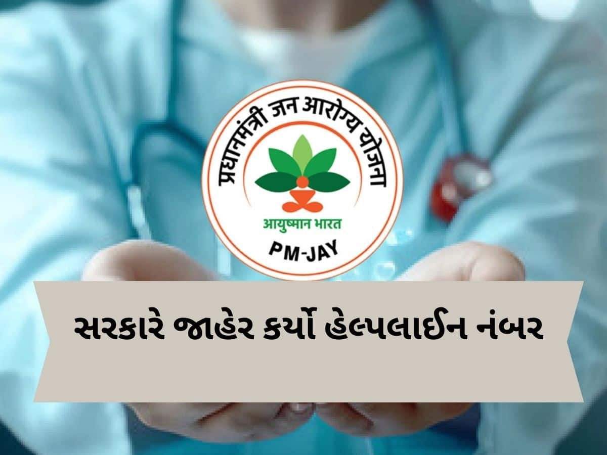 PMJAY યોજનામાં કોઈ સમસ્યા કે ફરિયાદ હોય તો આ નંબર પર કરો ફોન, તત્કાલ ...