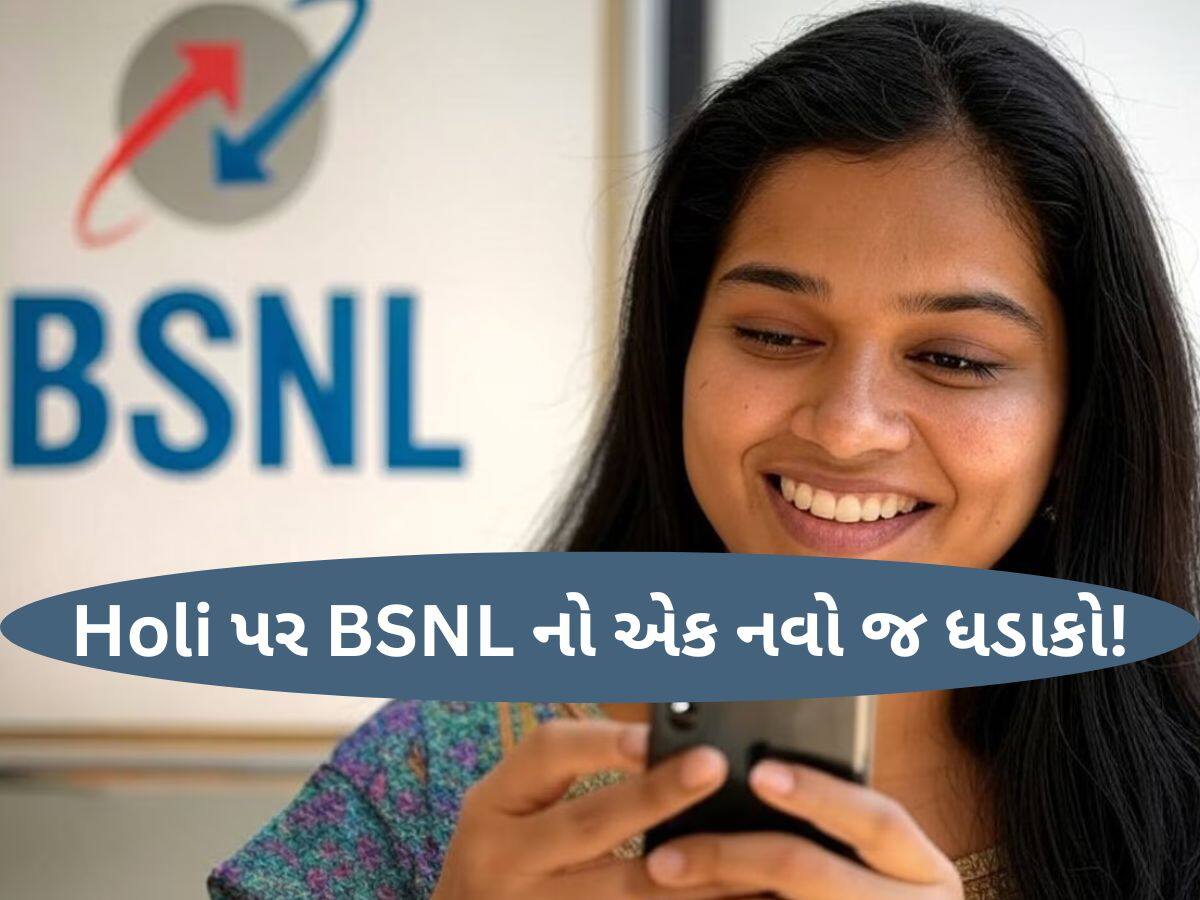 BSNL Holi Dhamaka Offer: સપનામાં પણ વિચાર્યું નહીં હોય કે આટલું સસ્તો આપશે કોઈ પ્લાન! 14 મહિનાની ...