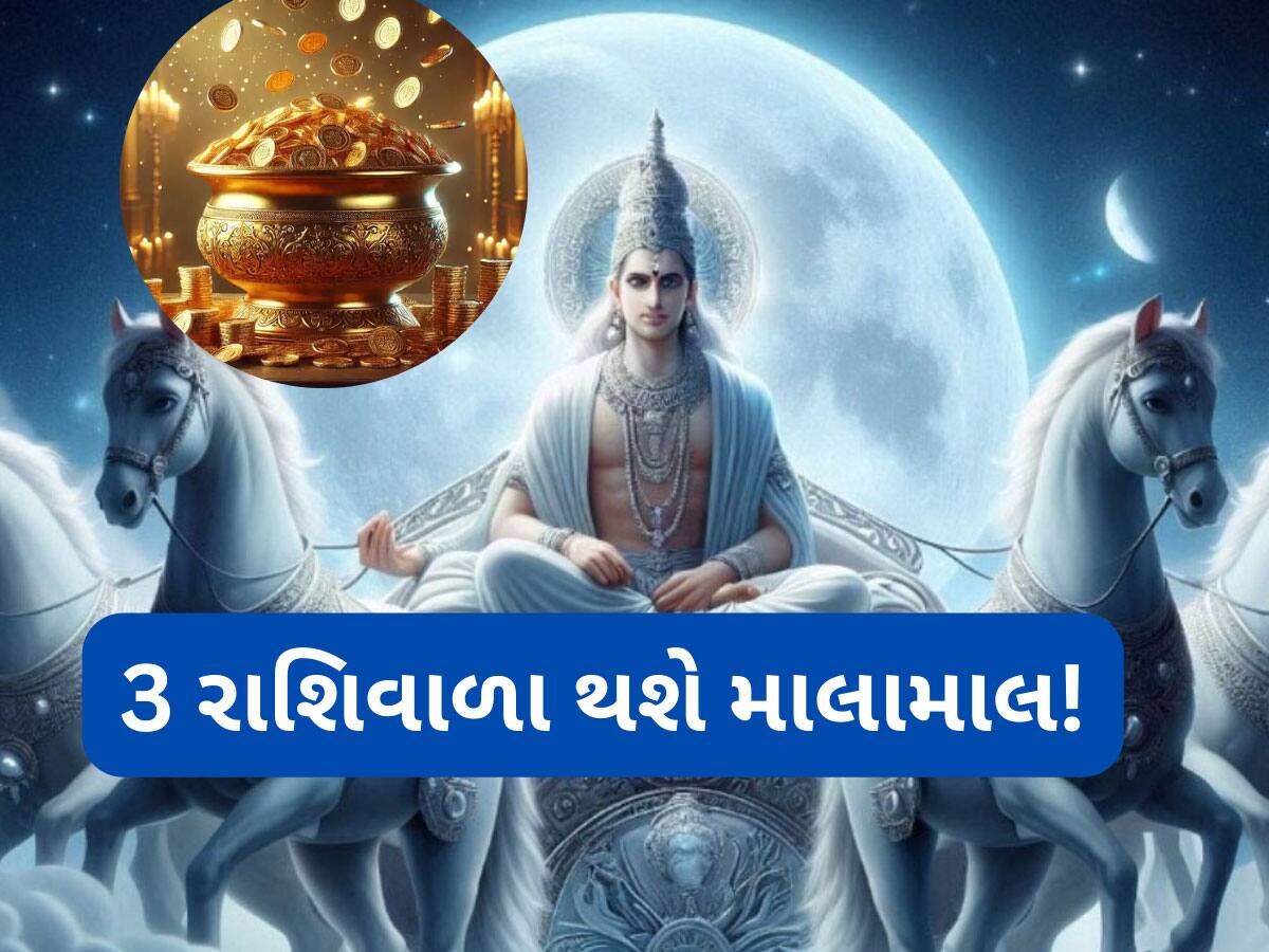 Chandra Gochar 2025: આજે મધરાતથી આ 3 રાશિવાળા જબરદસ્ત ધનલાભ માટે થઈ જજો ...