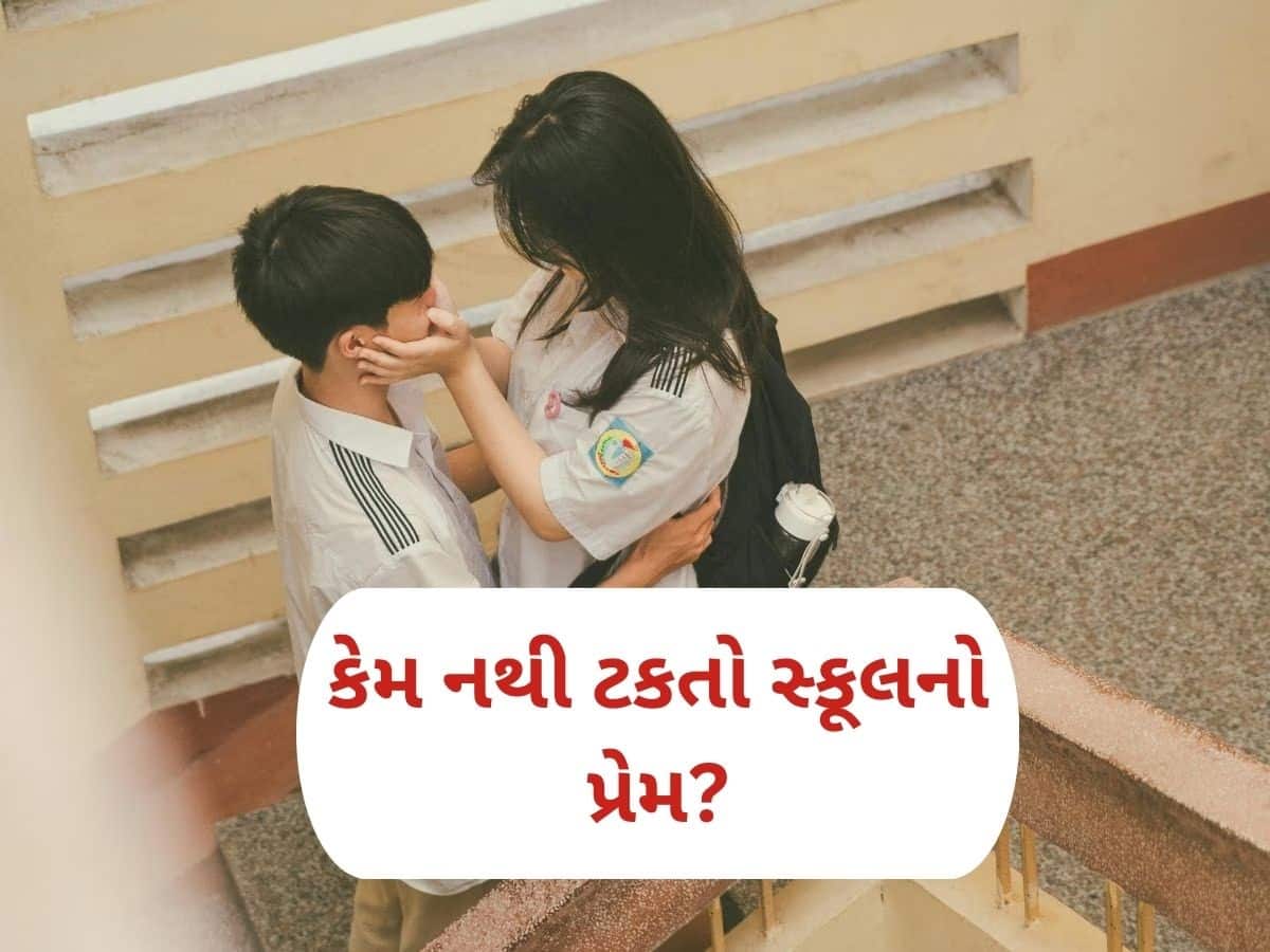 high school relationships | કેમ અધુરી રહે છે 'સ્કૂલની પ્રેમ કહાની ...
