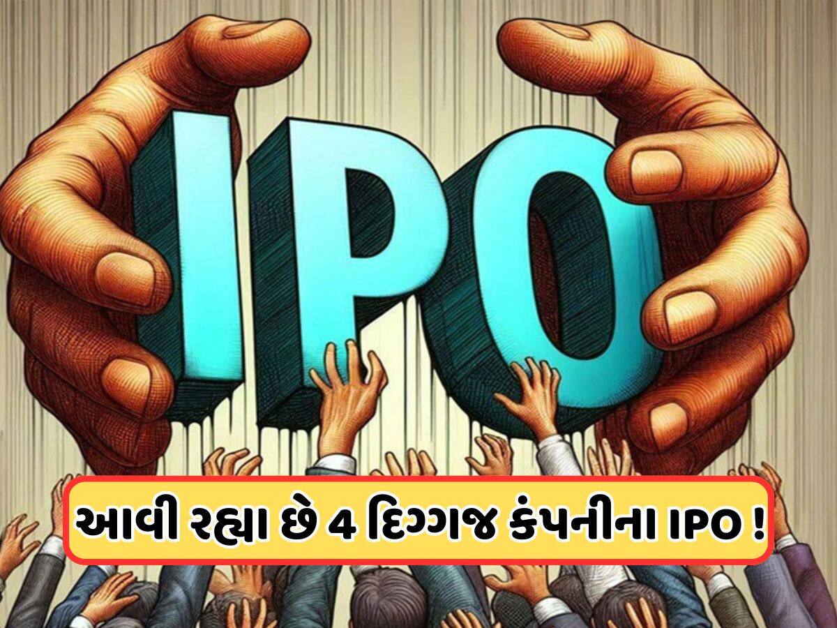 Keep your money ready! SEBI approves four IPOs at once investors will be rich | પૈસા તૈયાર રાખજો ...
