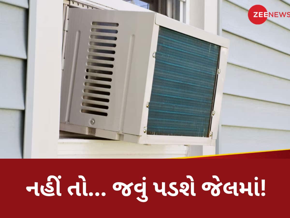 Ac Installation Rule | શું બારીમાં લટકે છે તમારું AC? થઈ શકે છે જેલ...જાણો શું કહે છે નિયમ