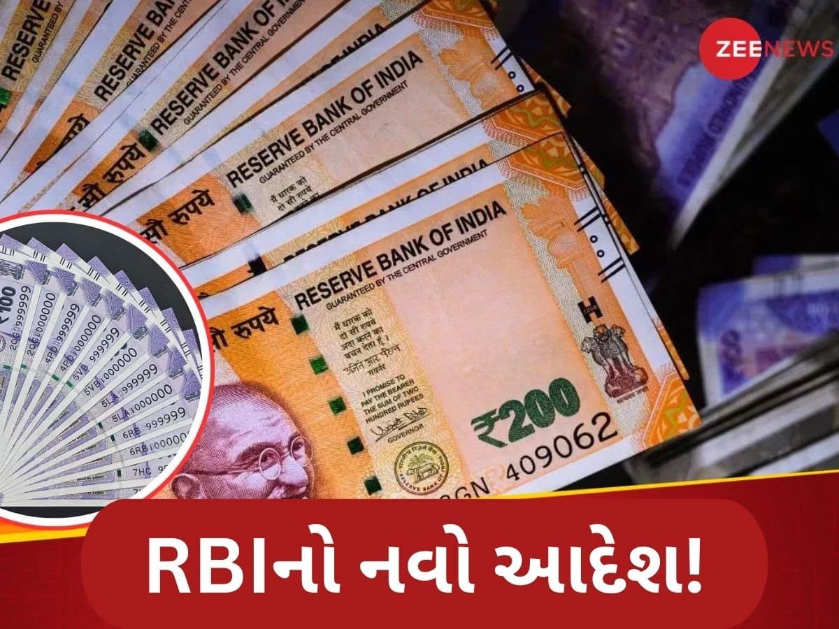 100 અને 200 રૂપિયાની નોટો પર RBI નો નવો આદેશ, બેંક કર્મચારીઓમાં મચી ગયો ...