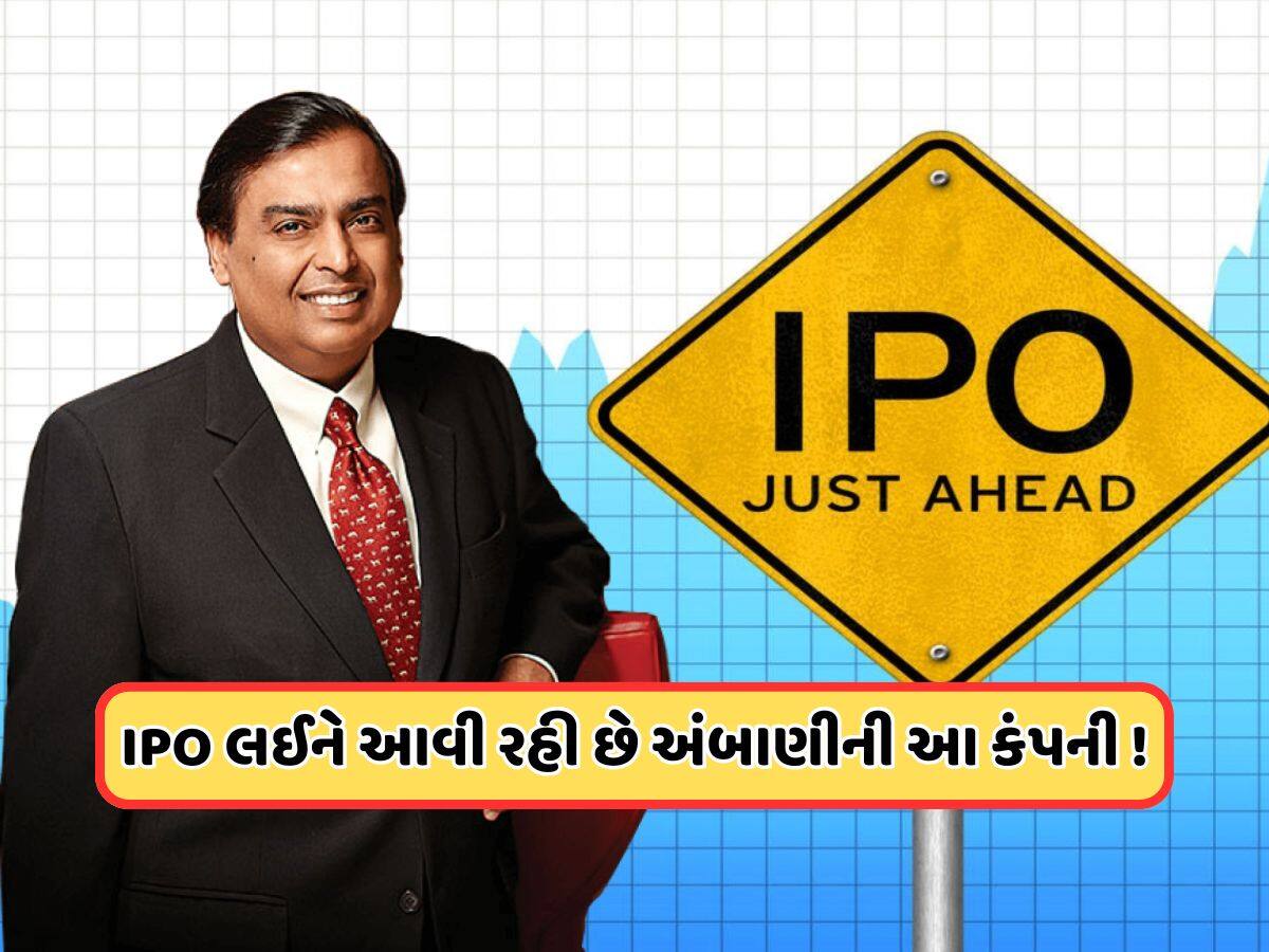 Keep your money ready Mukesh Ambani company is coming up with an IPO | પૈસા તૈયાર રાખજો ! IPO ...