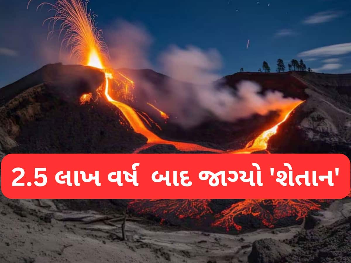 Zombie Volcano | મોટી તબાહીનો સંકેત! 2.5 લાખ વર્ષ બાદ ઊંઘમાંથી જાગ્યો આ ...