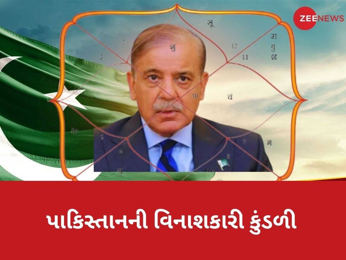 પાકિસ્તાનને બરબાદ કરી છોડશે આ 3 ગ્રહ, કુંડળીના વિનાશકારી યોગ આપી રહ્યાં ...