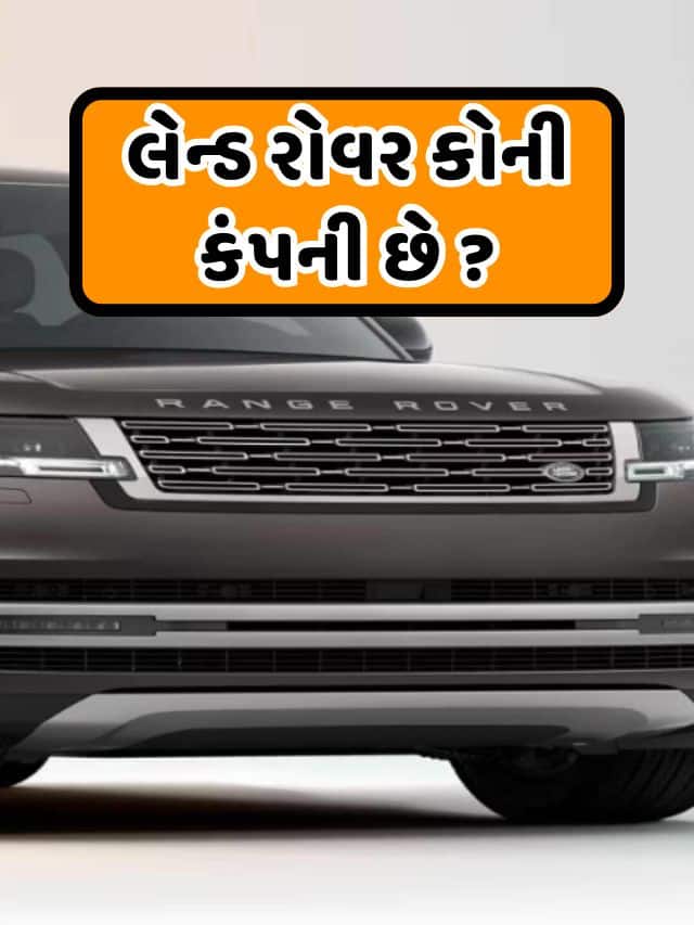 Who is the real owner of Land Rover company | લેન્ડ રોવર કંપનીના અસલી ...