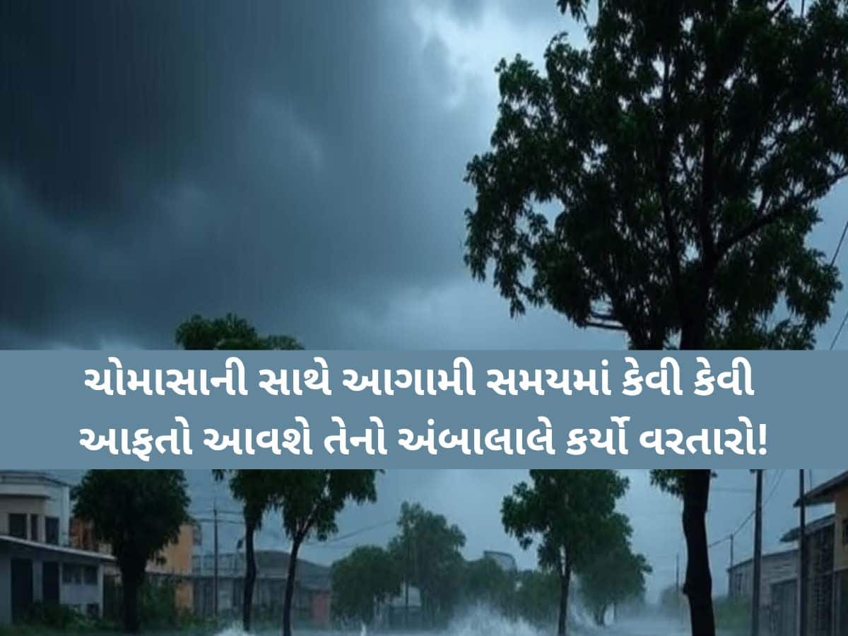 Ambalal Patel's monsoon forecast | ગુજરાતમાં ચોમાસાને લઈને મોટી ...